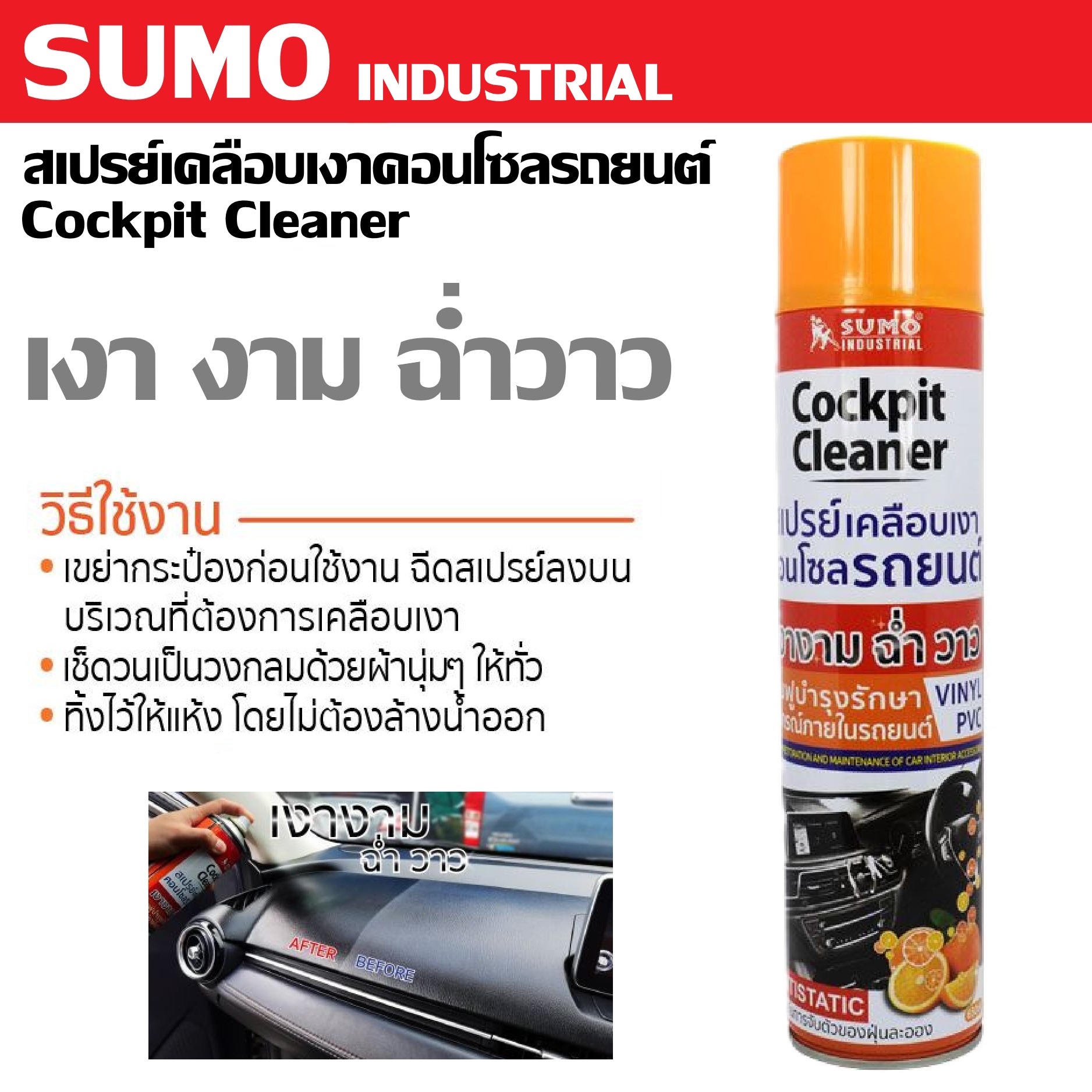 SUMO สเปรย์เคลือบเงาคอนโซลรถยนต์ 650 ml. | Cockpit Cleaner ให้ความเงา ...