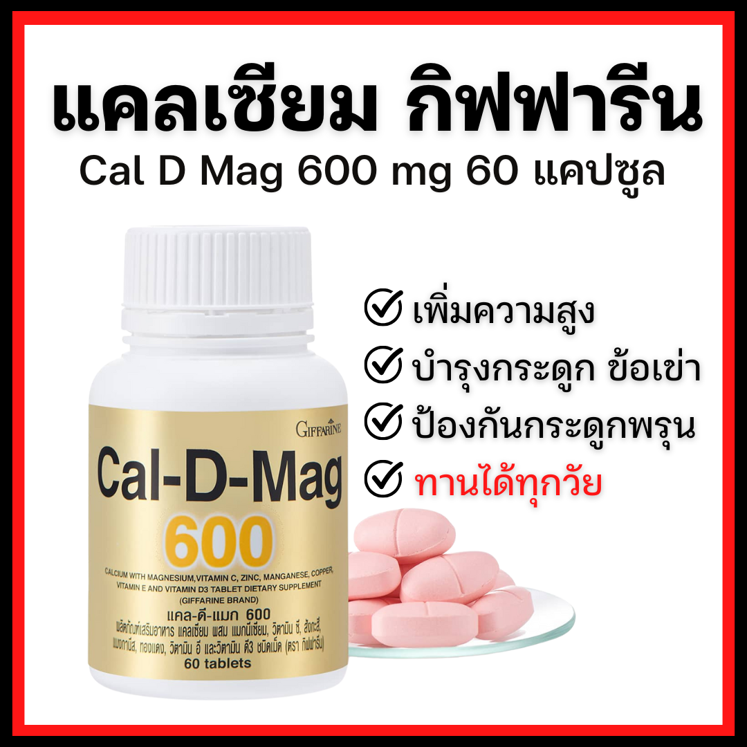 [ส่งฟรี] แคลเซียม กิฟฟารีน CAL-D-MAG 600 mg Calcium GIFFARINE ทานได้ทุก ...