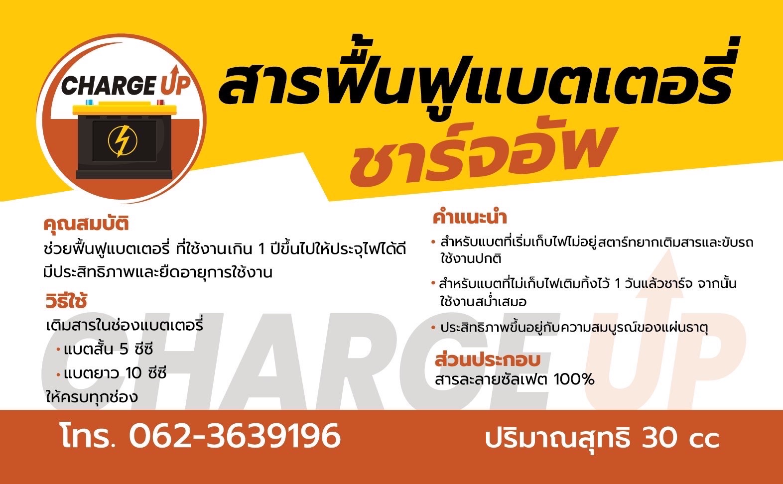 น้ำยาฟื้นฟูแบตเตอรี่ Charge Up (ยอดขายอันดับ1รีวิวเป็น1000) - Charge Up ...