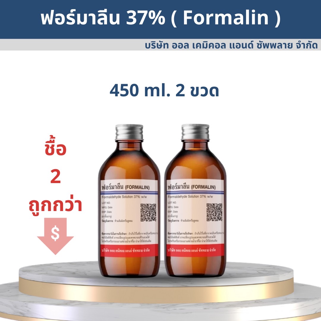 ฟอร์มาลีน (Formalin) 37% ขนาด 450ml. ซมื้อ2ขวด ถูกกว่า ฆ่าเชื้อแบคทีเรียในบ่อปลาสวยงาม สตาฟสัตว์ ...
