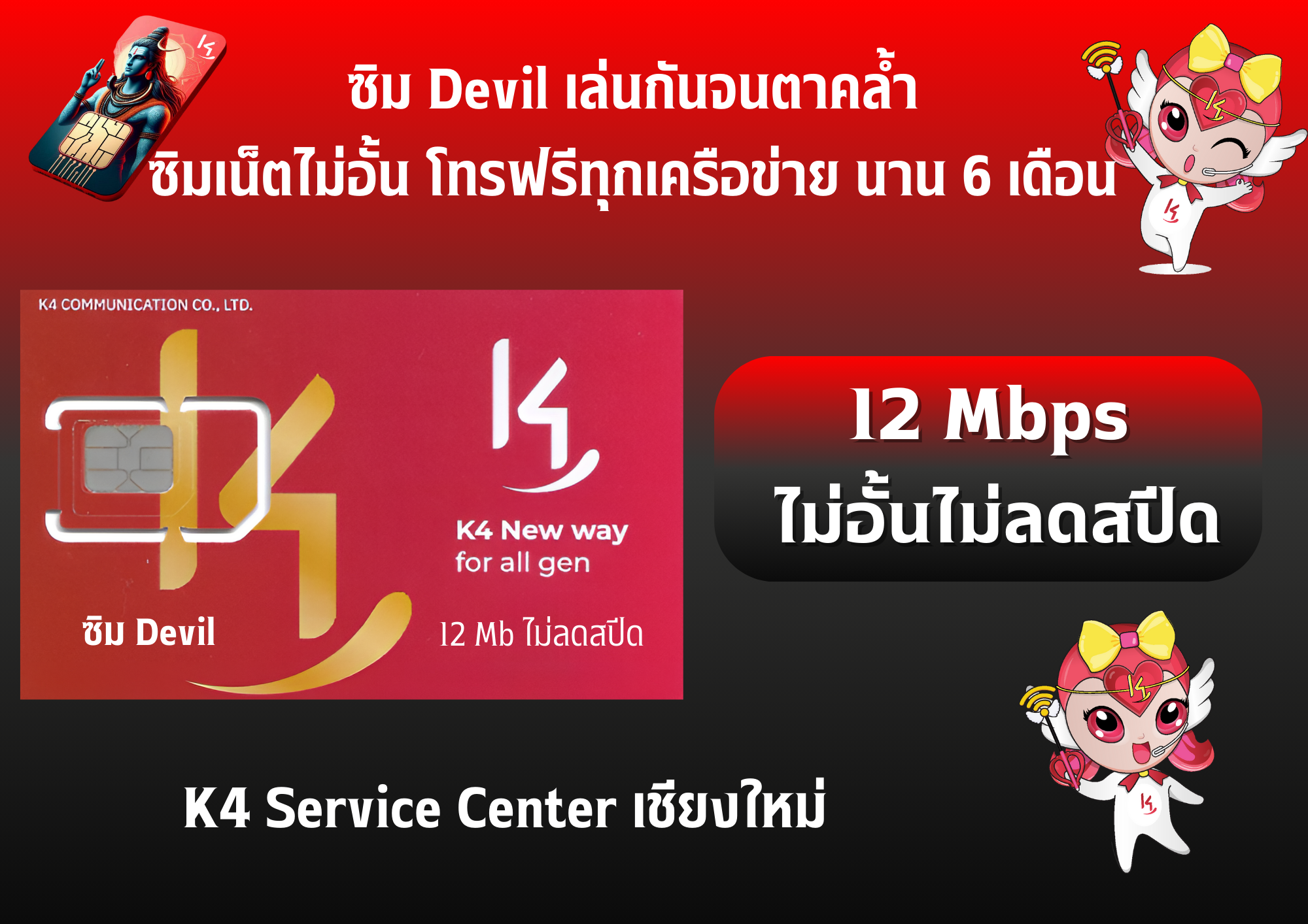 ซิมเน็ตรายเดือน 6 เดือน ไม่ลดสปีด ซิม Devil K4 Sim K 4 12 mbps เน็ตไม่อั้น ไม่ลดสปีด โทรฟรีทุก ...