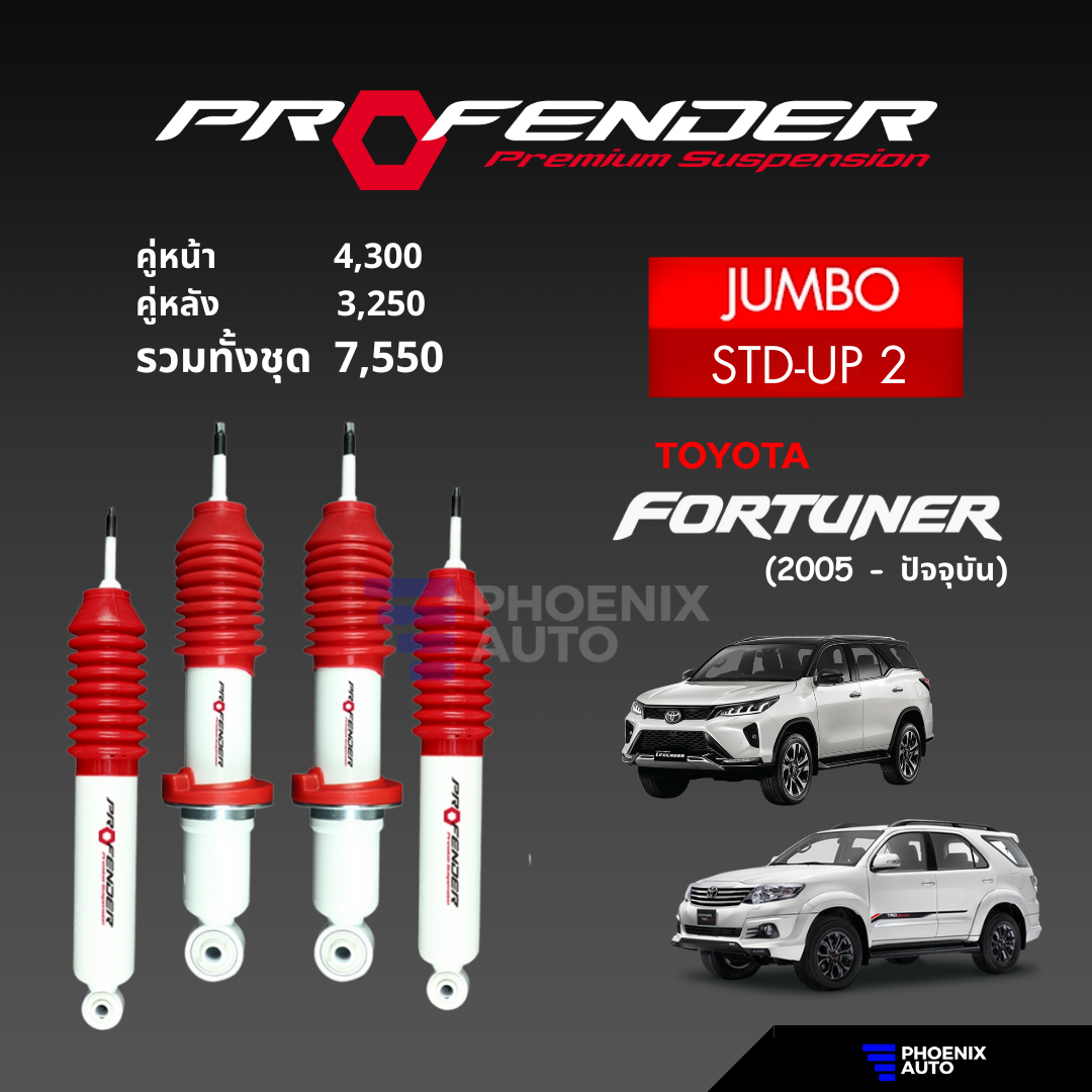 Profender รุ่น Jumbo โช๊คอัพรถ Toyota Fortuner ปี 2005-ปัจจุบัน (รับประกัน 1 ปี) | Lazada.co.th