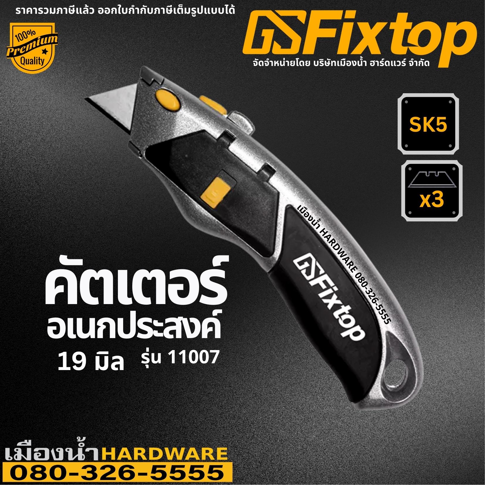 GSFixtop รุ่น 11007 คัตเตอร์ มีด คัตเตอร์อเนกประสงค์ มีดอเนกประสงค์ ...