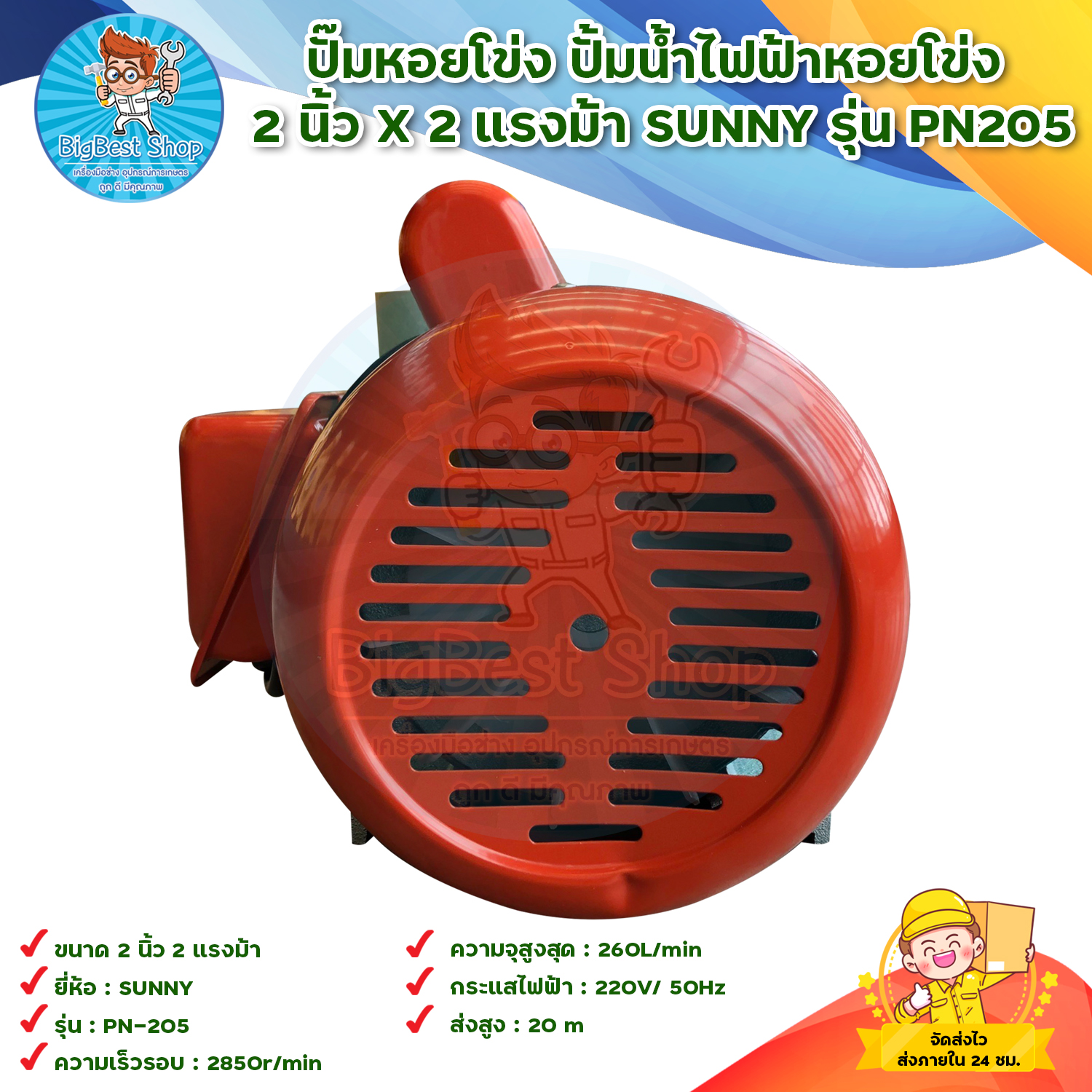 ปั๊มหอยโข่ง ปั้มน้ำไฟฟ้าหอยโข่ง 2 นิ้ว X 2 แรงม้า SUNNY รุ่น PN205มี ...