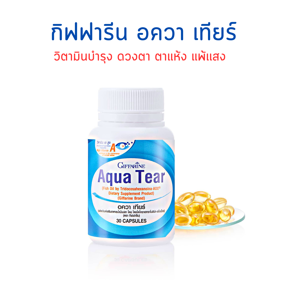 กิฟฟารีน อควา เทียร์ วิตามินบำรุง ดวงตา ตาแห้ง แพ้เเสง Aqua Tear ...