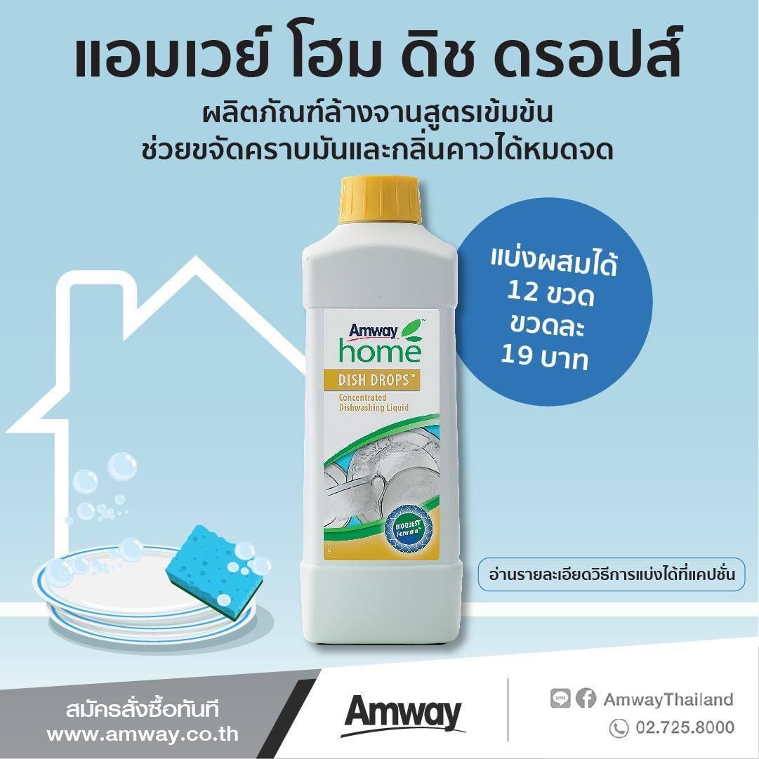 amway home dish drop น้ำยาล้างจานแอมเวย์ แอมเวย์ โฮม ดิช ดรอปส์ ของแท้ ...