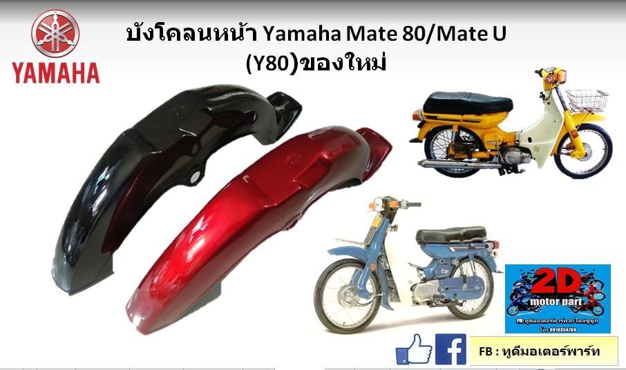 บังโคลนหน้า YAMAHA Mate 80 (ํY80) Mate U/J /Mate 88 ของใหม่ | Lazada.co.th