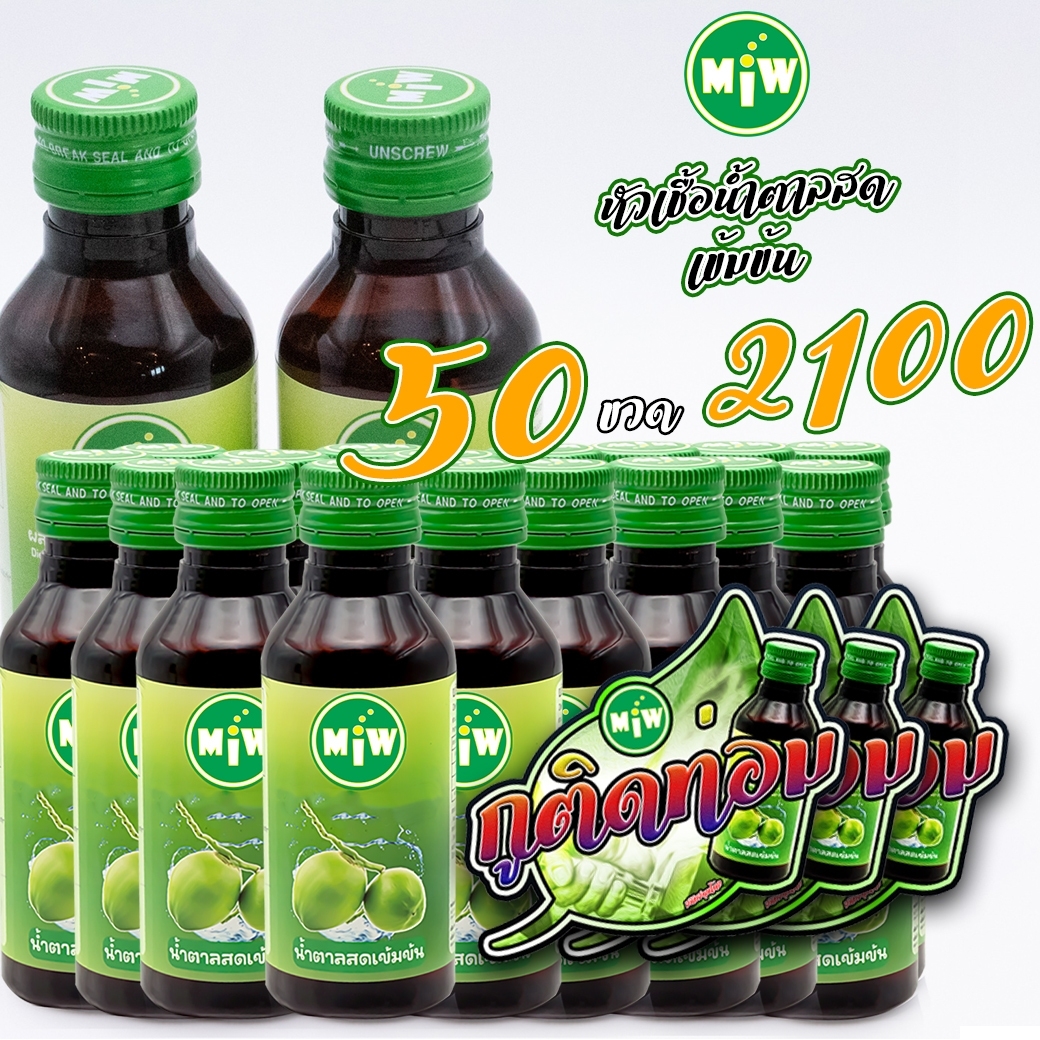 Miw น้ำตาลสดเข้มข้น 50 ขวด+สติกเกอร์ฟรี รับประกันความยัน หวานเจี๊ยบบบบ ...