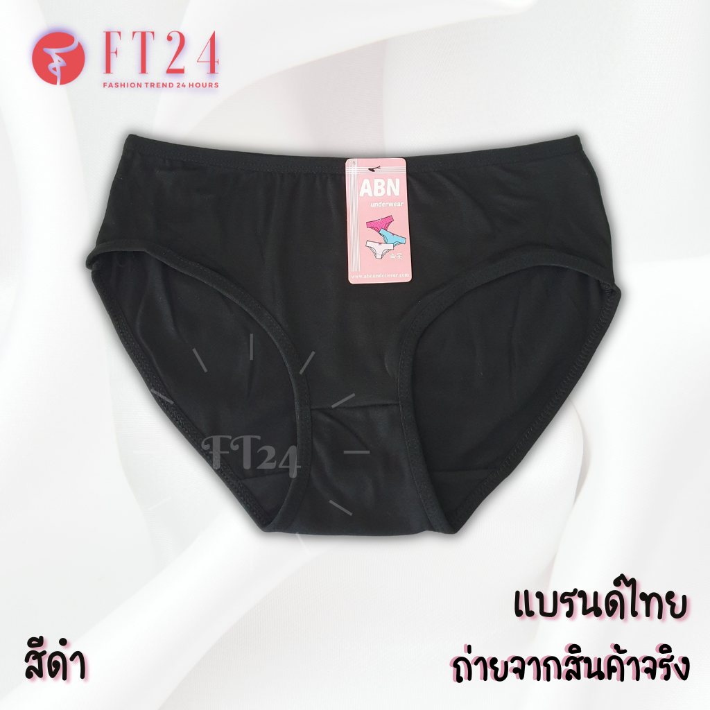 FT24.TH กางเกงใน สีดำล้วน กางเกงในยกแพ็ค 10 ตัว เนื้อดี ไม่ย้วย ใส่สบาย ราคาโรงงาน แบรนด์ไทย ABN ...