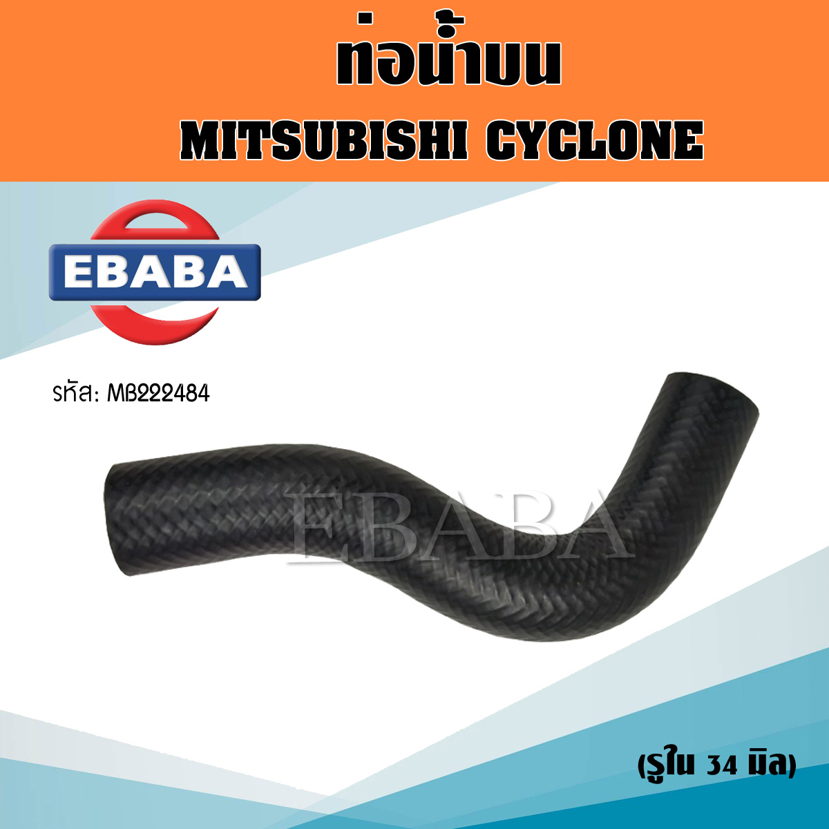 ท่อยาง ท่อน้ำบน/ท่อน้ำล่าง MITSUBISHI CYCLONE ท่อยางหม้อน้ำ มิตซูบิชิ ...