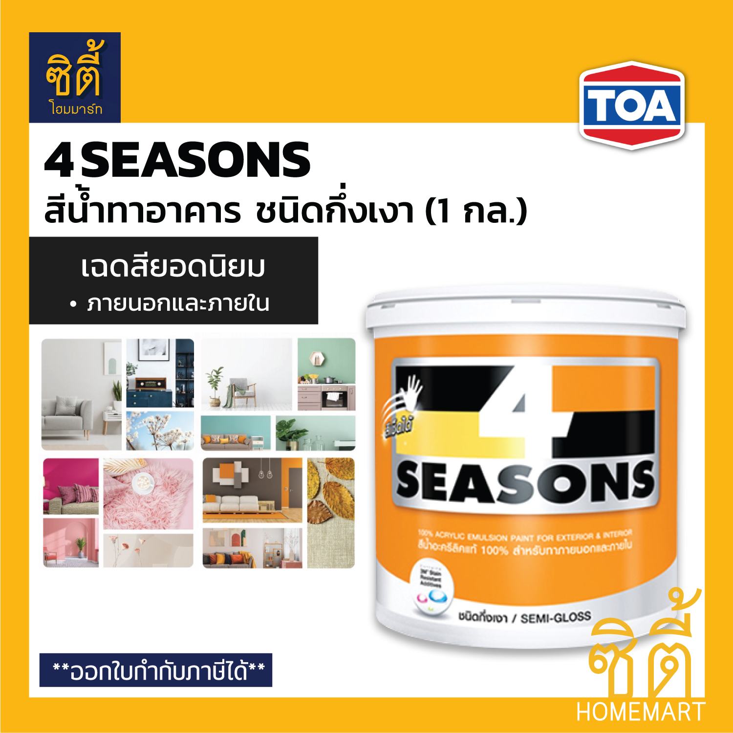 TOA 4Seasons ( 2/2 ) สีน้ำอะคริลิก ภายนอก กึ่งเงา (1 กล.) ทีโอเอ โฟร์ ...