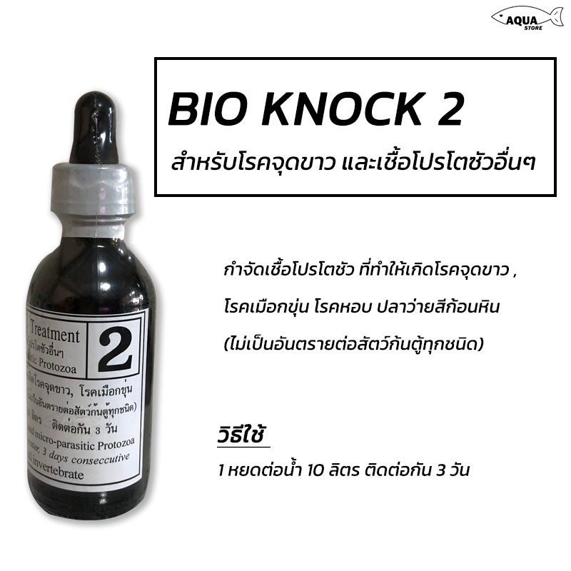 ลด 50% [สูตร 2 ] BIO KNOCK สูตร 1 / 2 / 3 / 4 ไบโอน็อค สูตรเข้มข้น 60ml ...