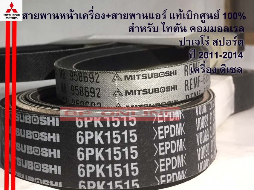 สายพานหน้าเครื่อง+สายพานแอร์ มิตซู ไทตัน Mitsubishi TRITON คอมมอนเรล ...
