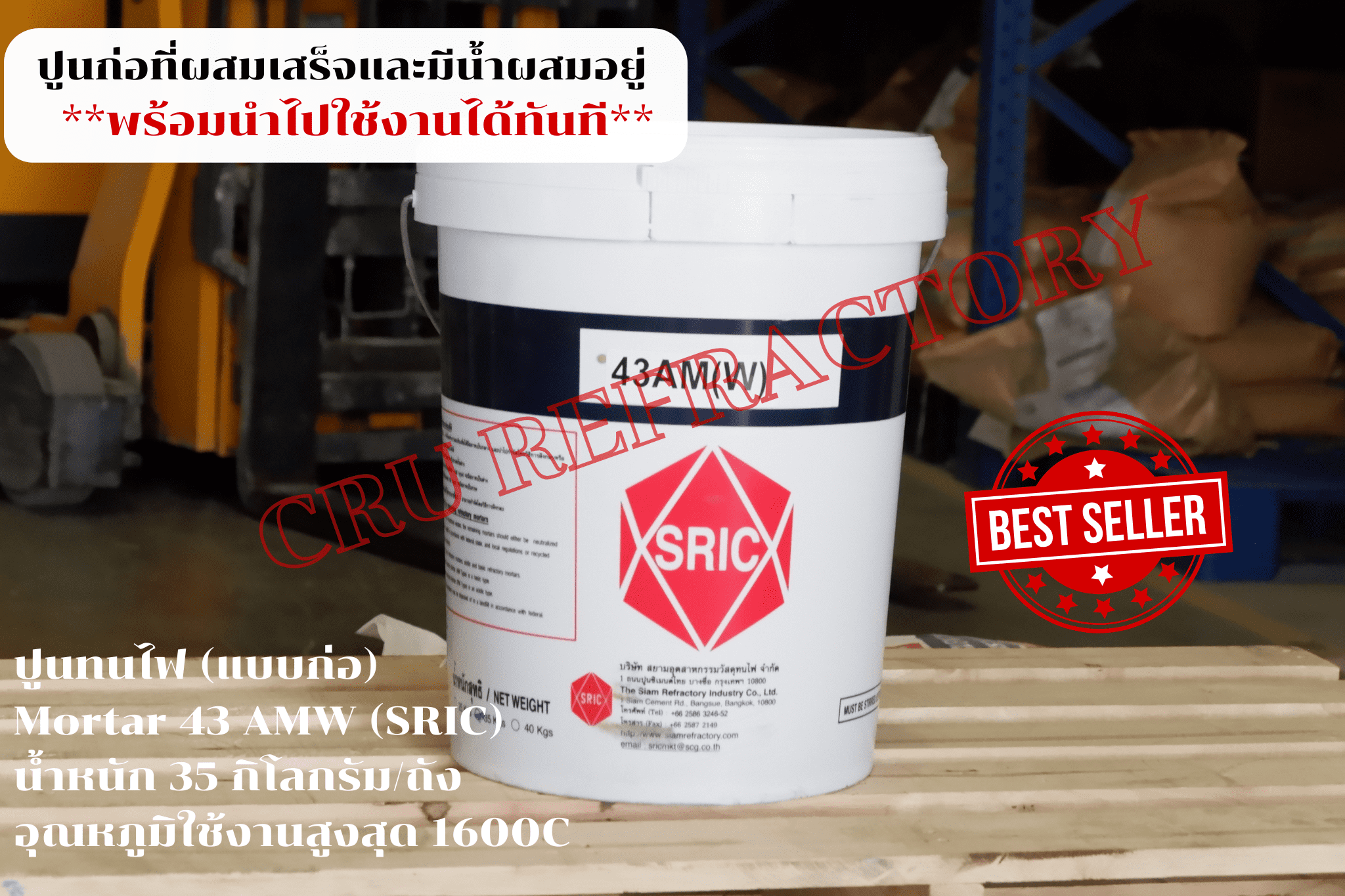 ปูนทนไฟ(แบบก่อ) ทนไฟได้1600 องศา Mortar 43 AMW (SRIC) (ชนิดเปียก ...