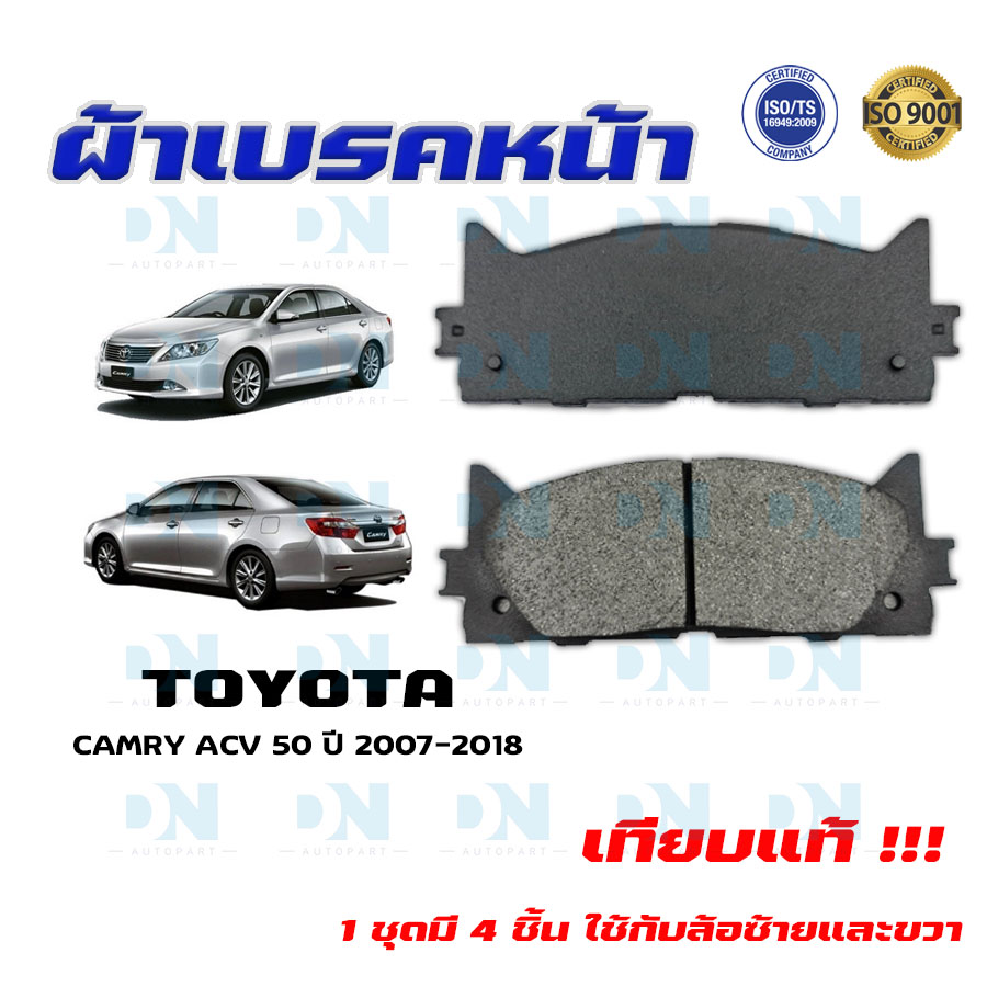 ผ้าเบรค TOYOTA CAMRY ACV 50 ปี 2007 - 2018 ผ้าดิสเบรคหน้า โตโยต้า คัมรี ...