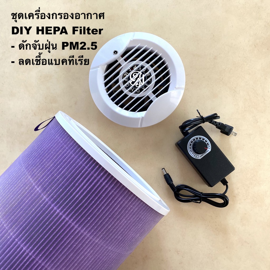 ( Promotion) คุ้มที่สุด ชุดเครื่องกรองอากาศ DIY HEPA Filter เครื่องฟอก ...
