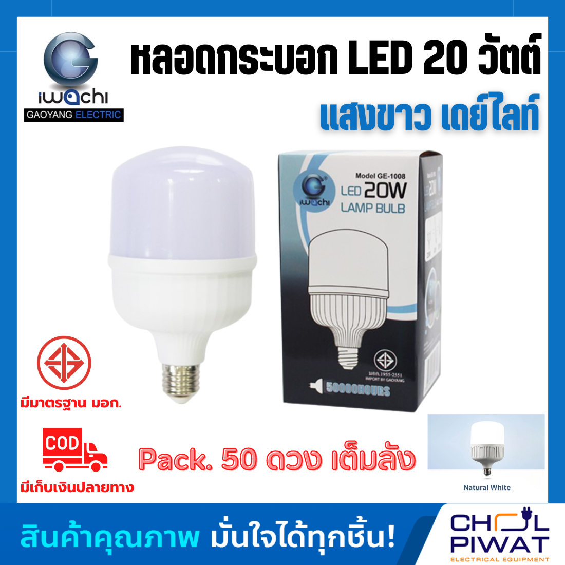 IWACHI หลอด LED 20W ทรงกระบอก ขั้วเกลียว E27 หลอดปิงปอง bulb หลอดจัมโบ้ หลอดทรงกระบอก หลอดไฟ LED ...
