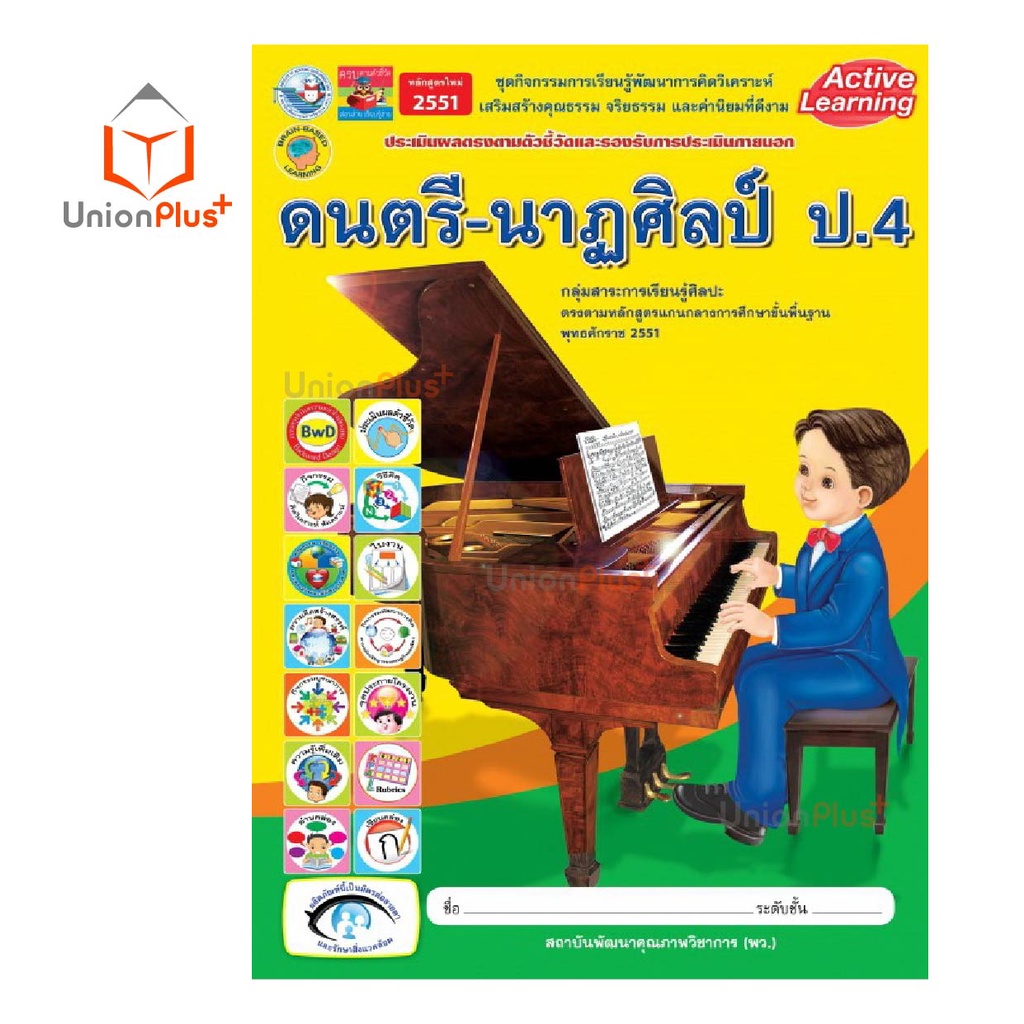 ชุดกิจกรรม ดนตรี-นาฎศิลป์ ป.1-ป.6 พว. พัฒนาคุณภาพวิชาการ หลักสูตร 2551 Active Learning ...