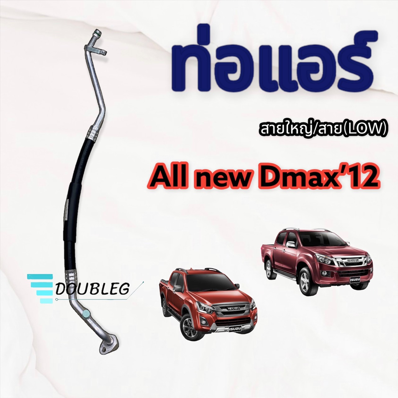 ท่อแอร์ Isuzu Dmax'12 สายใหญ่ สายแอร์ อีซูซุ ดีแม็ก 2012 V-cross All ...