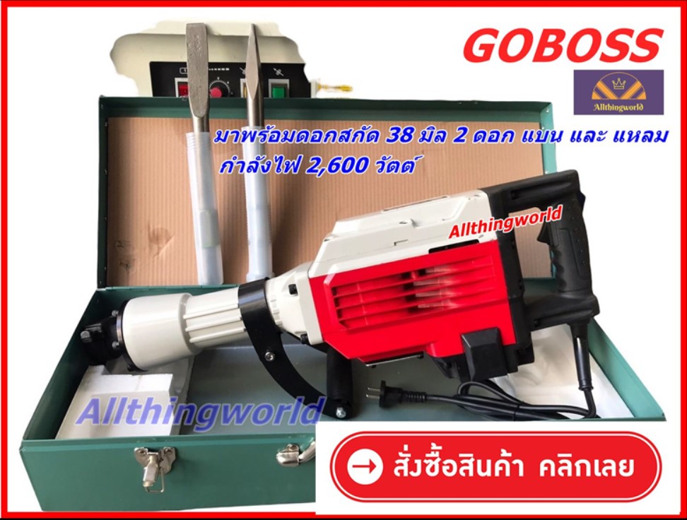 Goboss PH95A 2800W หนัก21 KG แย๊กสกัดปูน แย๊กสกัดไฟฟ้า แย๊กสกัดปูน คอนกรีต อิฐ สำหรับงานหนัก ...