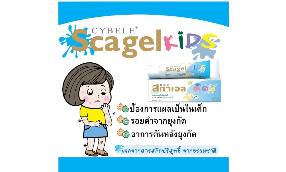 Cybele Scagel Kids ซีเบล สกาเจล คิดส์ เจลลดแผลเป็นสำหรับเด็ก 19 กรัม (1 ...