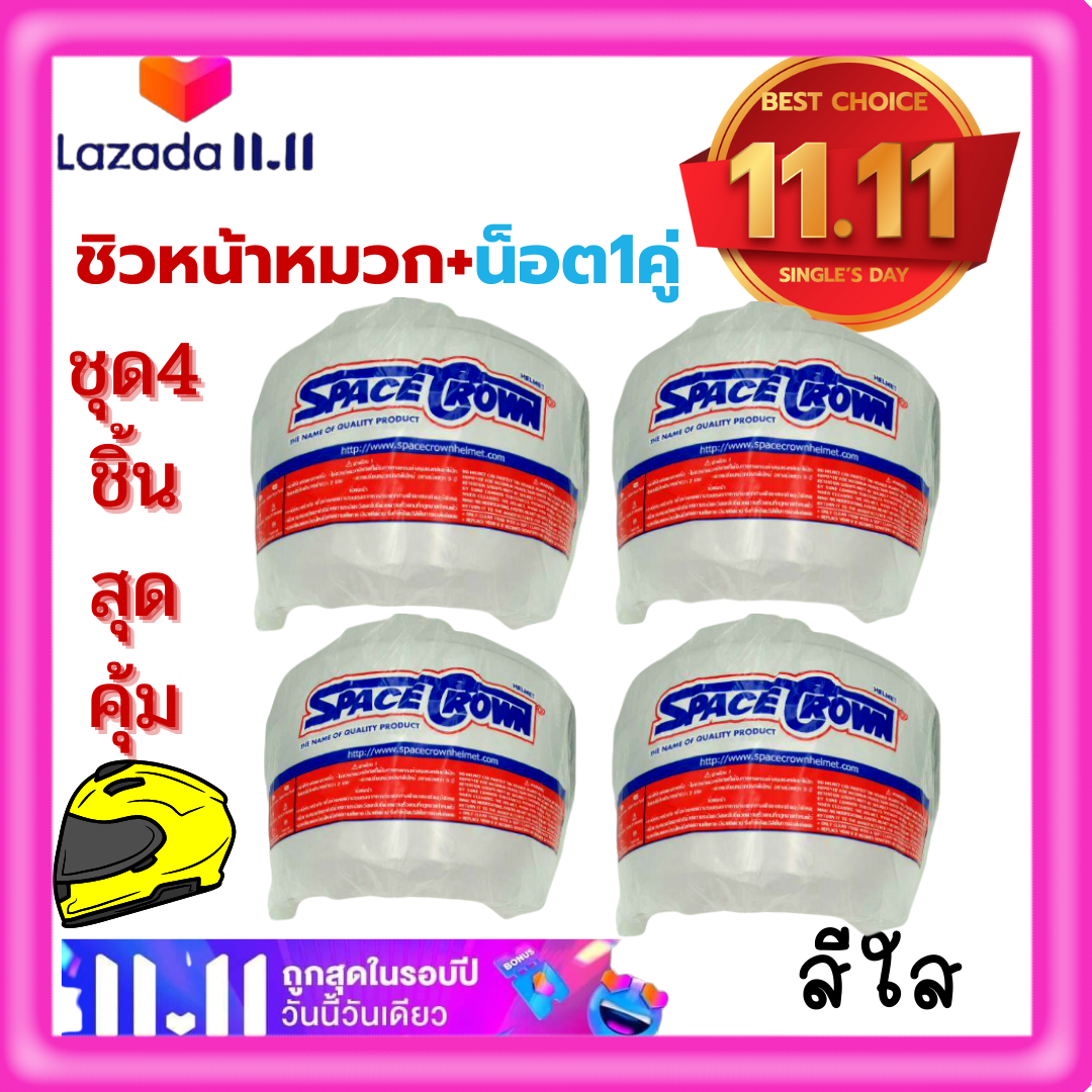 🔥ชุด4ชิ้นประหยัดสุดคู้มชิวหน้าแผ่นหน้าแว่นหน้า+น็อต4คู่หน้า หมวก กัน ...