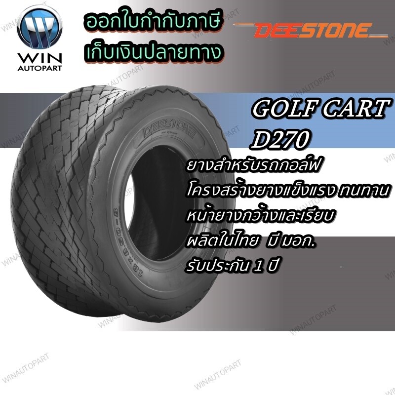 ยางรถกอล์ฟ(Golf) 18x8.50-8 4PR ยี่ห้อ DEESTONE รุ่น D270 - X-Tires - ThaiPick