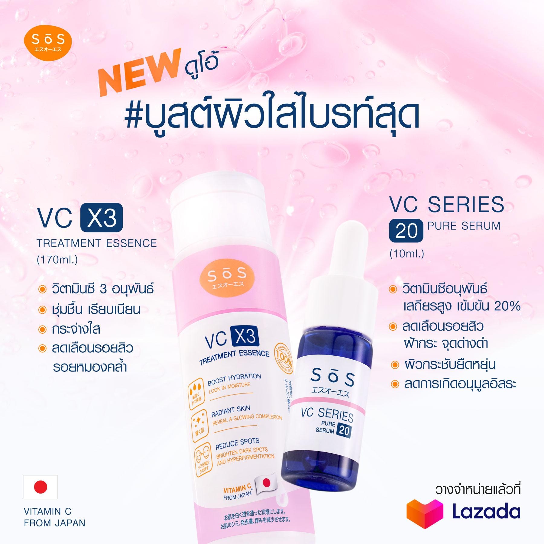 เอะสึ โอ เอะสึ SOS VC X3 Treatment Essence (170ml) น้ำตบวิตามินซี 3 อนุพันธ์ เพื่อผิวใสชุ่มชื้น ...