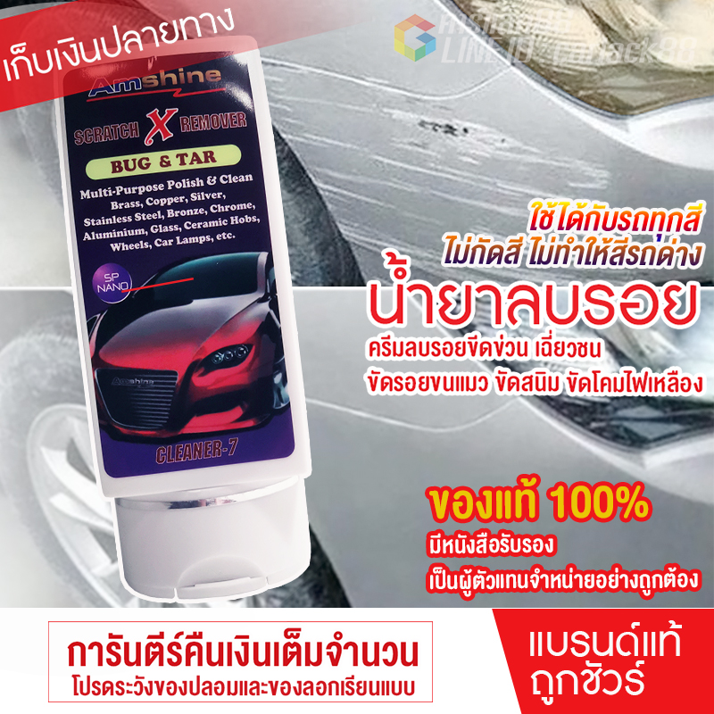 ถูกที่สุด - น้ำยาลบรอยขีดข่วนสีรถ Amshine 100 ml ครีมลบรอยรถ น้ำยาขัดลบรอย น้ำยาลบรอยรถ น้ำยาลบ ...