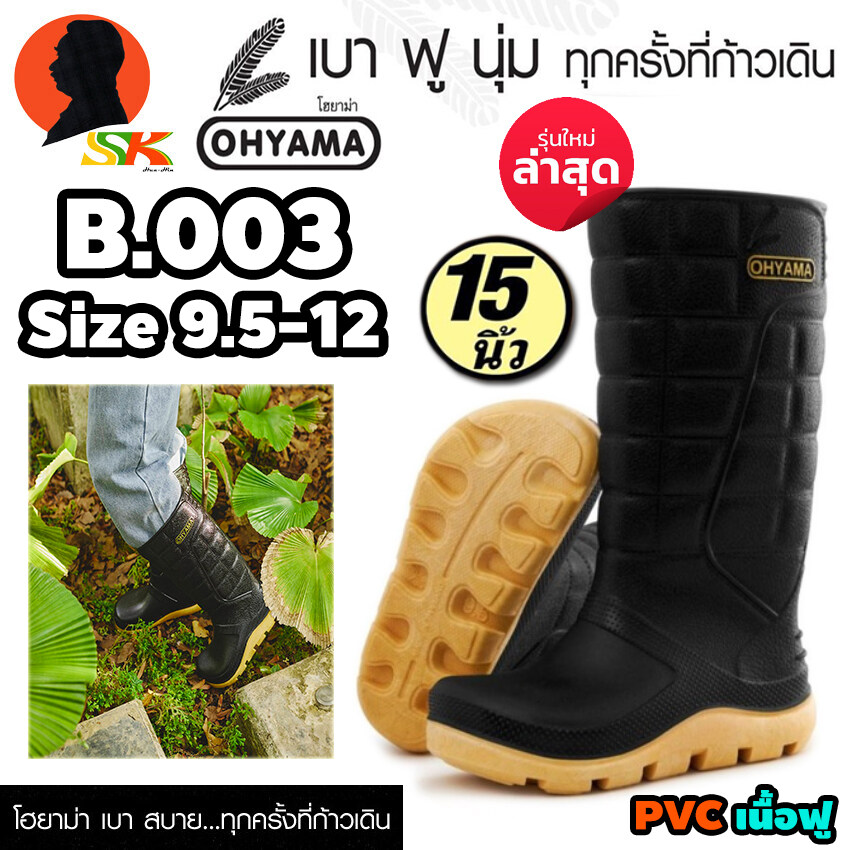 รองเท้าบูท ยางพาราเทียม(PVC เนื้อฟู) ทนทานสูง ขนาด 15นิ้ว OHYAMA รุ่น B-003 (สีดำ) | Lazada.co.th