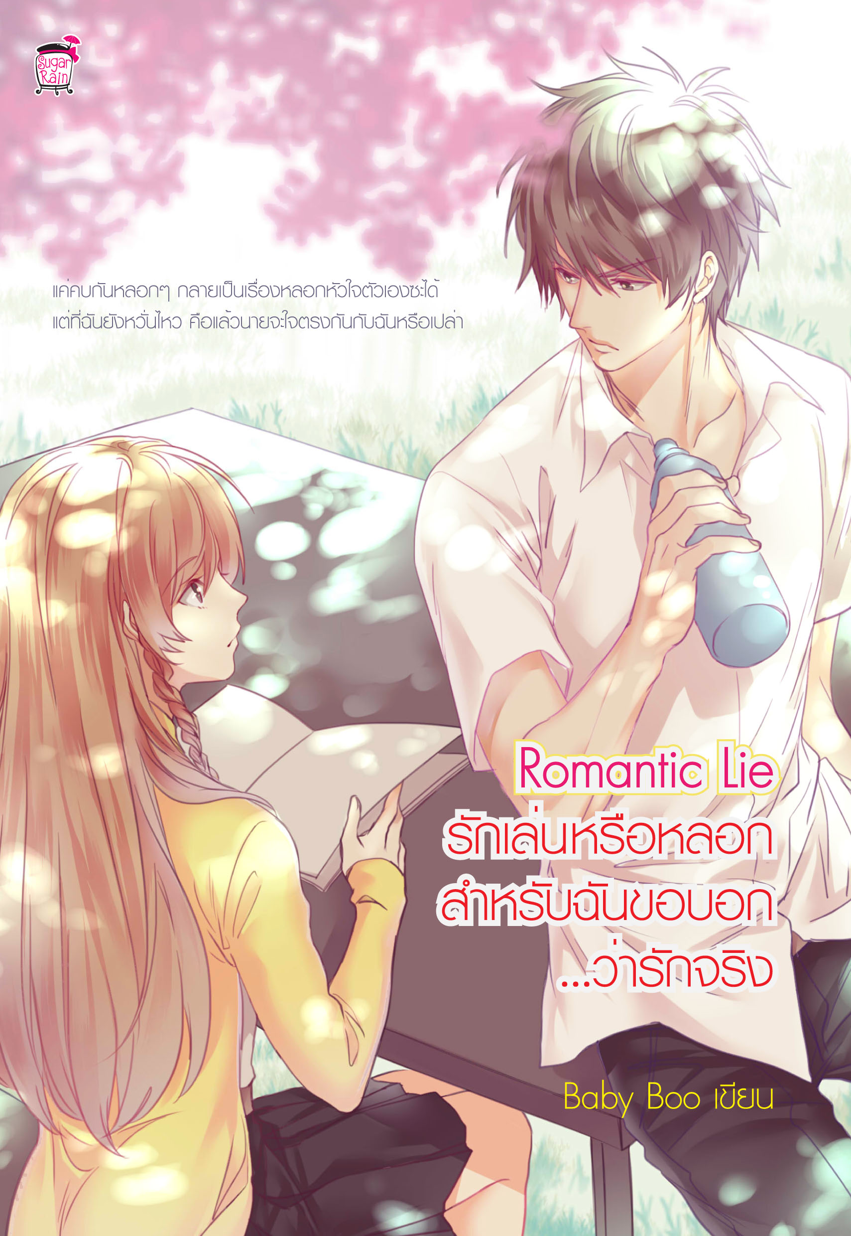 Romantic Lie รักเล่นหรือหลอก สำหรับฉันขอบอกว่ารักจริง (หนังสือใหม่มือ1 ...