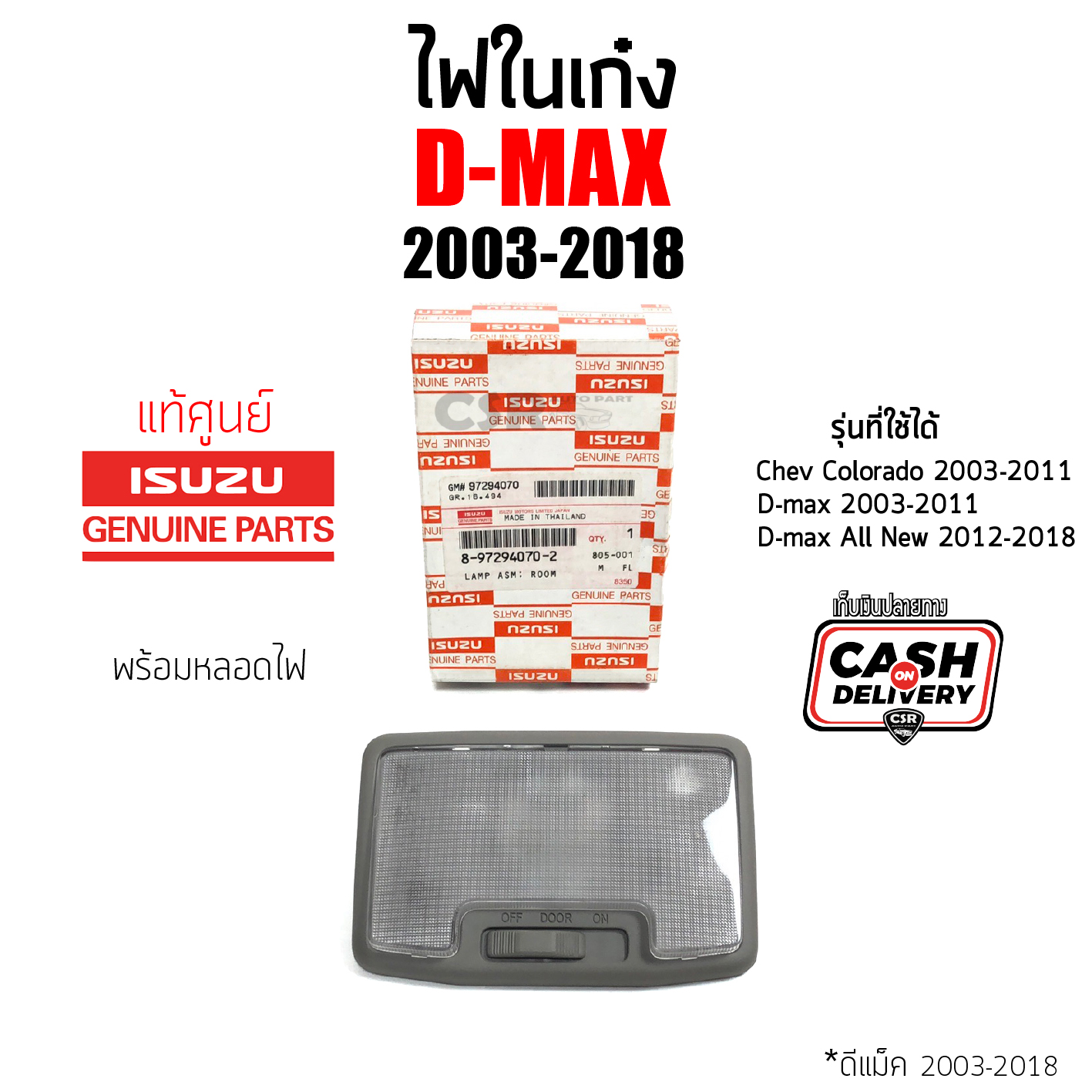 แท้ศูนย์💯% ไฟในเก๋ง ไฟเพดาน Isuzu D-MAX 2003-2018, D-MAX All New 2012 ...