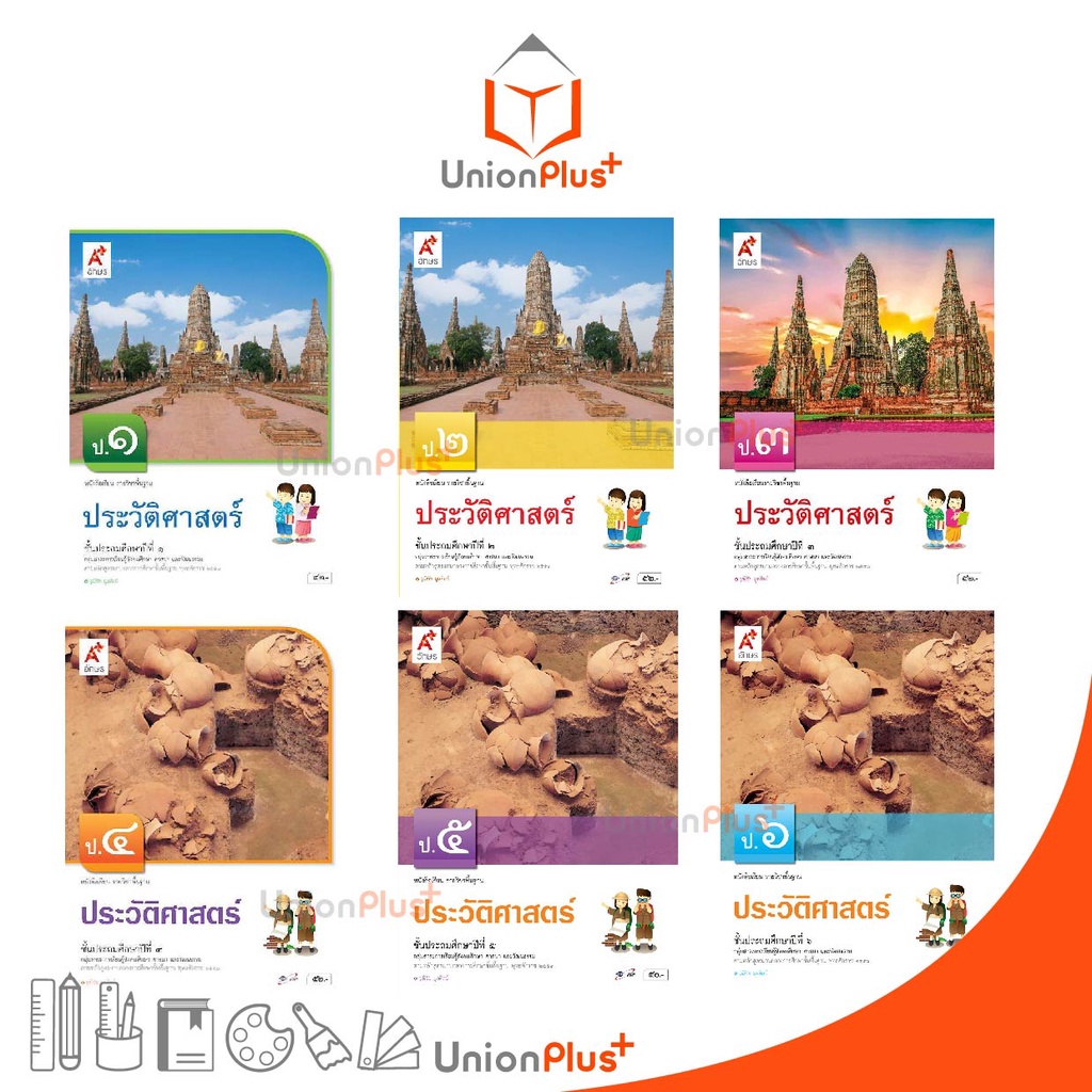 หนังสือเรียน ประวัติศาสตร์ ป.1-ป.6 อจท. A อักษรเจริญทัศน์ - unionplus - ThaiPick