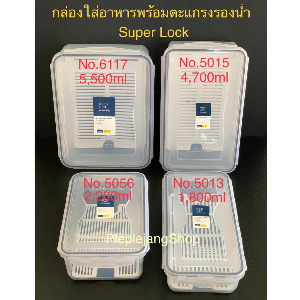 กล่องใส่อาหาร Super lock พร้อมตะแกรงรองน้ำ กล่องถนอมอาหาร กล่องข้าว BPA ...