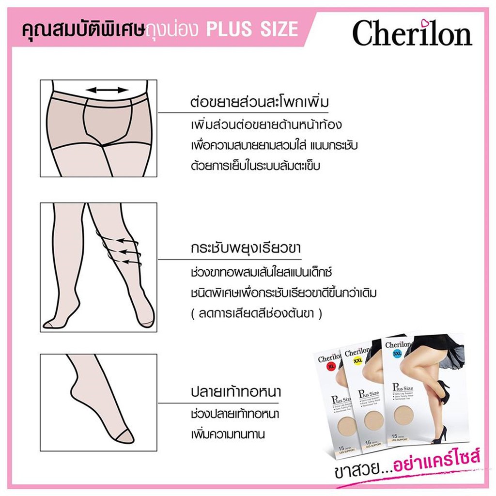 Cherilon Plus Size 3 ขนาด 12 สี ถุงน่องคนอ้วน เชอรีล่อน บาง กระชับ ทน ใส่สบาย กันเสียดสีเนื้อต้น ...