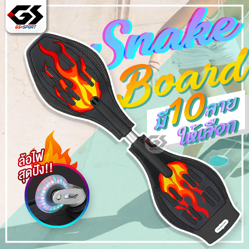 สเน็คบอร์ด แบบ 2 ล้อ Snakeboard ล้อไฟ สวยงาม สเก็ตบอร์ดแบบงู สเก็ตบอร์ด ...