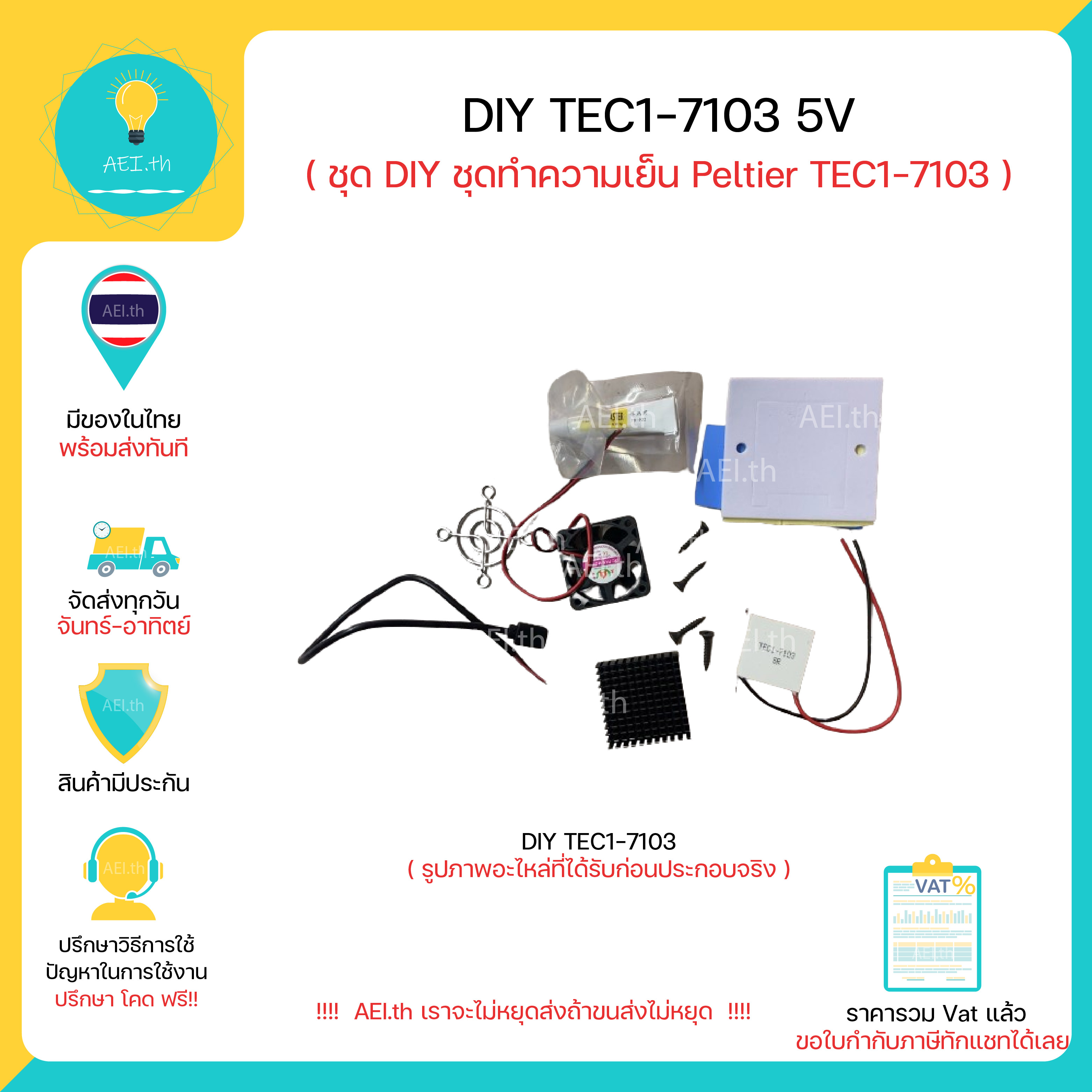 DIY TEC1-7103 5V ชุด DIY ชุดทำความเย็น Peltier TEC1-7103 5VDC มีของ ...