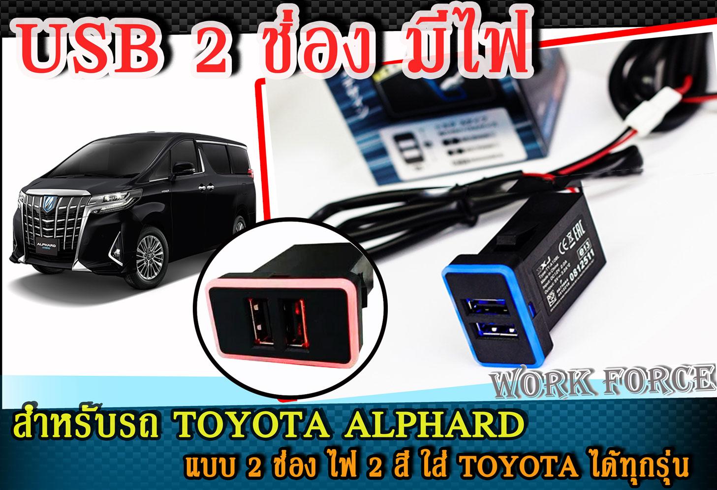 USB Chrarger สำหรับรถ TOYOTA ALPHARD แบบ 2 ช่อง JAPAN DESING แบบมีไฟ ...
