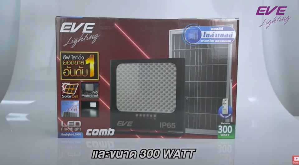 EVE โคมไฟโซล่าเซลล์ Solar light ไฟสปอตไลท์โซล่าเซลล์ พลังงานแสงอาทิตย์ ...