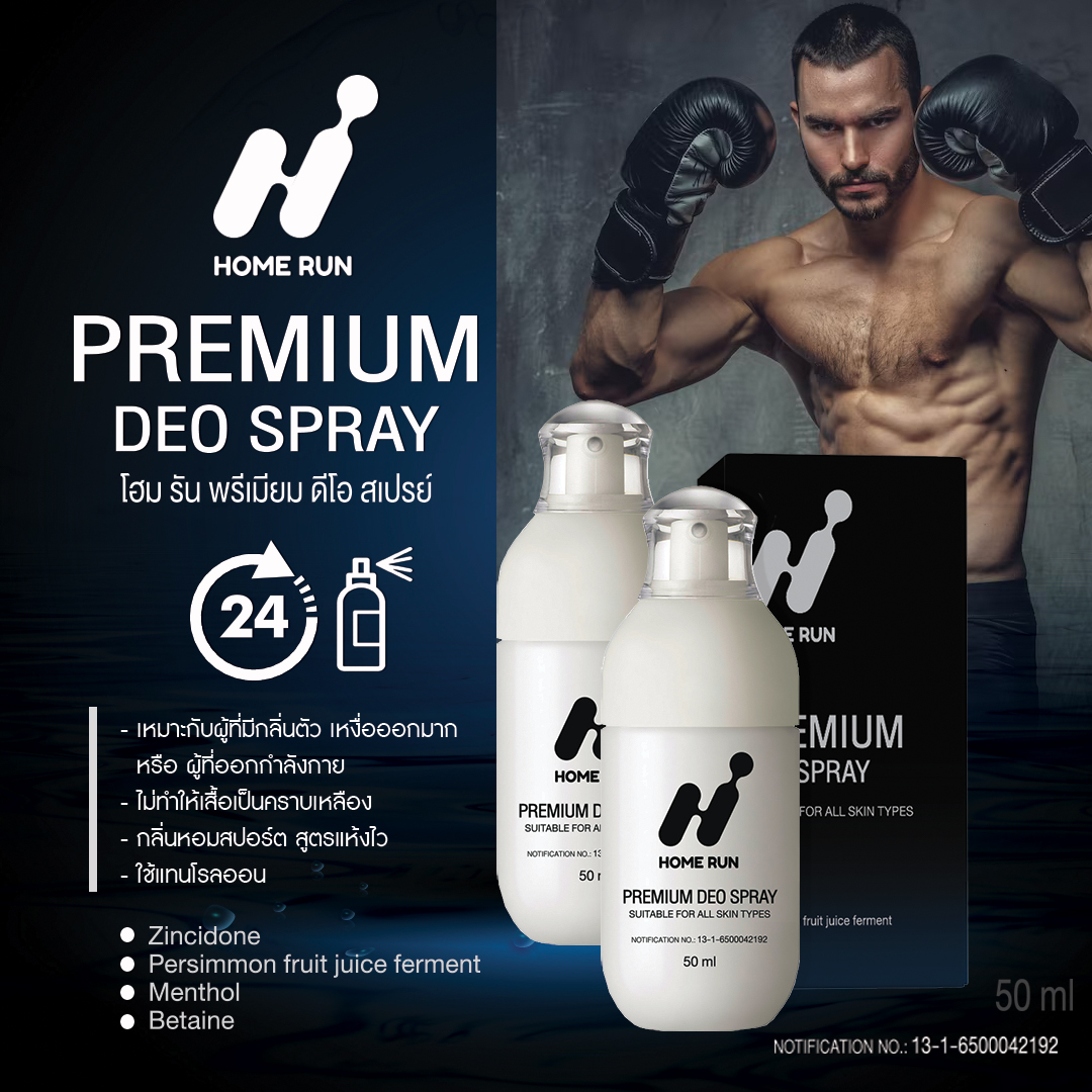 HOME RUN Premium Deo Spray 50 ml สเปรย์ระงับกลิ่นจุดซ่อนเร้นชาย - โฮม ...