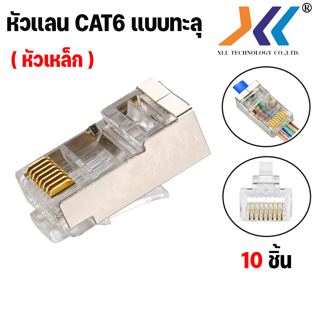 หัวแลน cat6 ทะลุ RJ-45 CAT6 ทะลุ หัวต่อสายแลน Plug หัวแลน (LAN) RJ45 CAT6 หัวเหล็ก หัวทะลุ ปลั๊ก ...