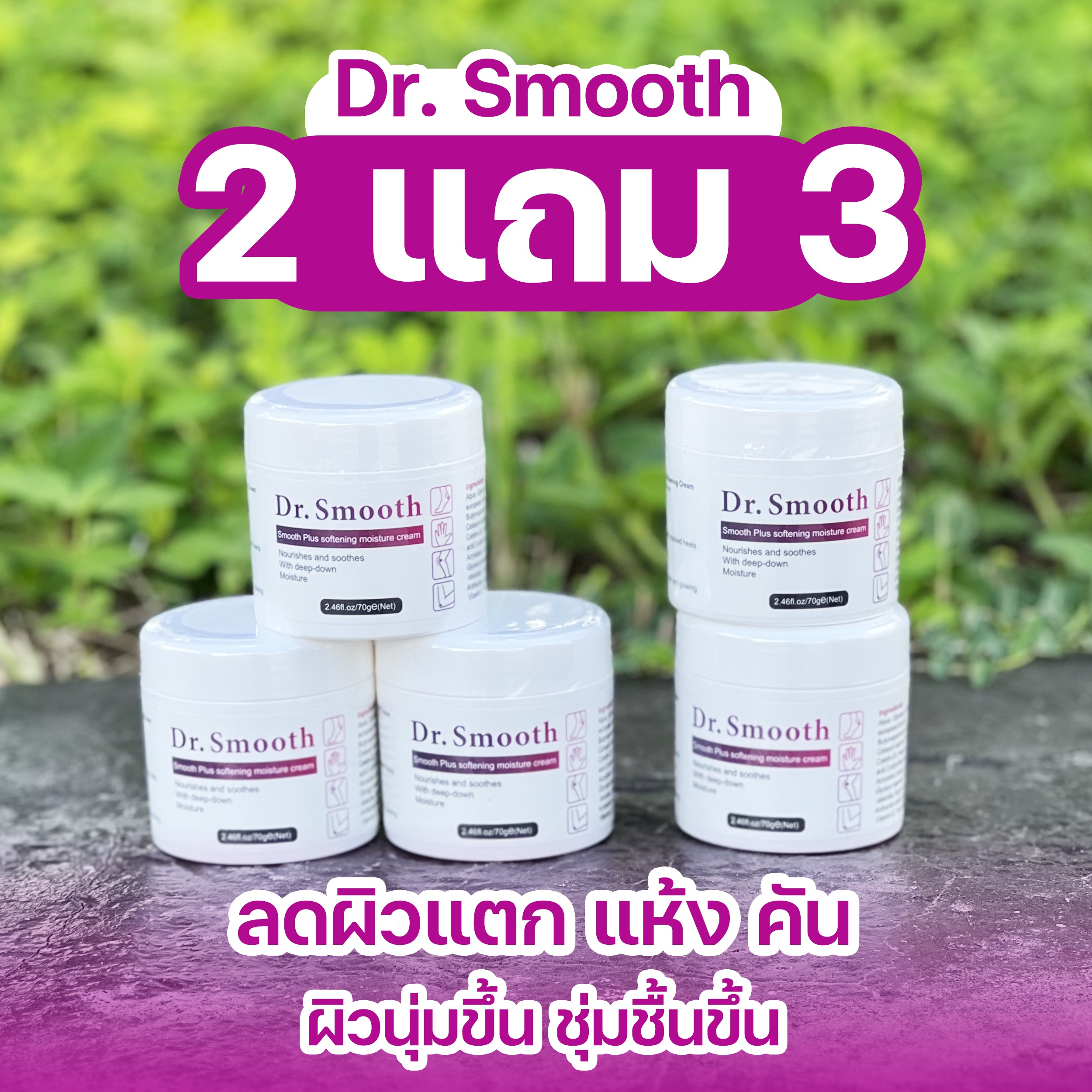 ครีม Dr.smooth 2 แถม 3 กระปุก 70 กรัม ครีมทาส้นเท้าแตก ดำ ด้าน ผิวแห้ง สาก ไม่เนียนนุ่ม - บีแคร์ ...