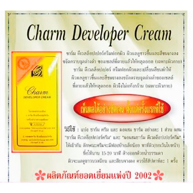 ชาร์ม ดีเวลลอปเปอร์ ครีม ครีมฟอกผิวและเปลี่ยนสีขน Charm Developer Cream ...