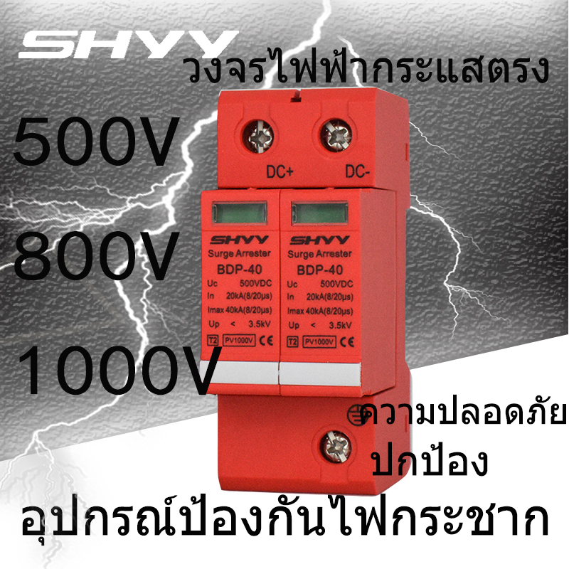 DC ทันเดอร์ป้องกัน 2 จุด DC1000V 800V 500V SPD 20-40KA DC ป้องกันไฟกระชากสำหรับระบบป้องกัน ...