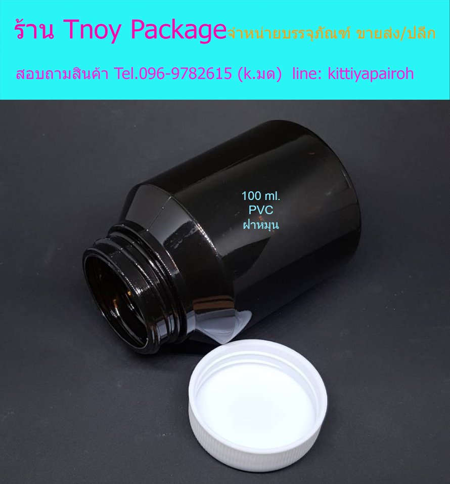 ขวด 100 มล.(100ใบ) ขวดพลาสติก PVC 100ml สีชาไหล่ลาด ฝาหมุนขาว - ร้านTnoy Package - ThaiPick