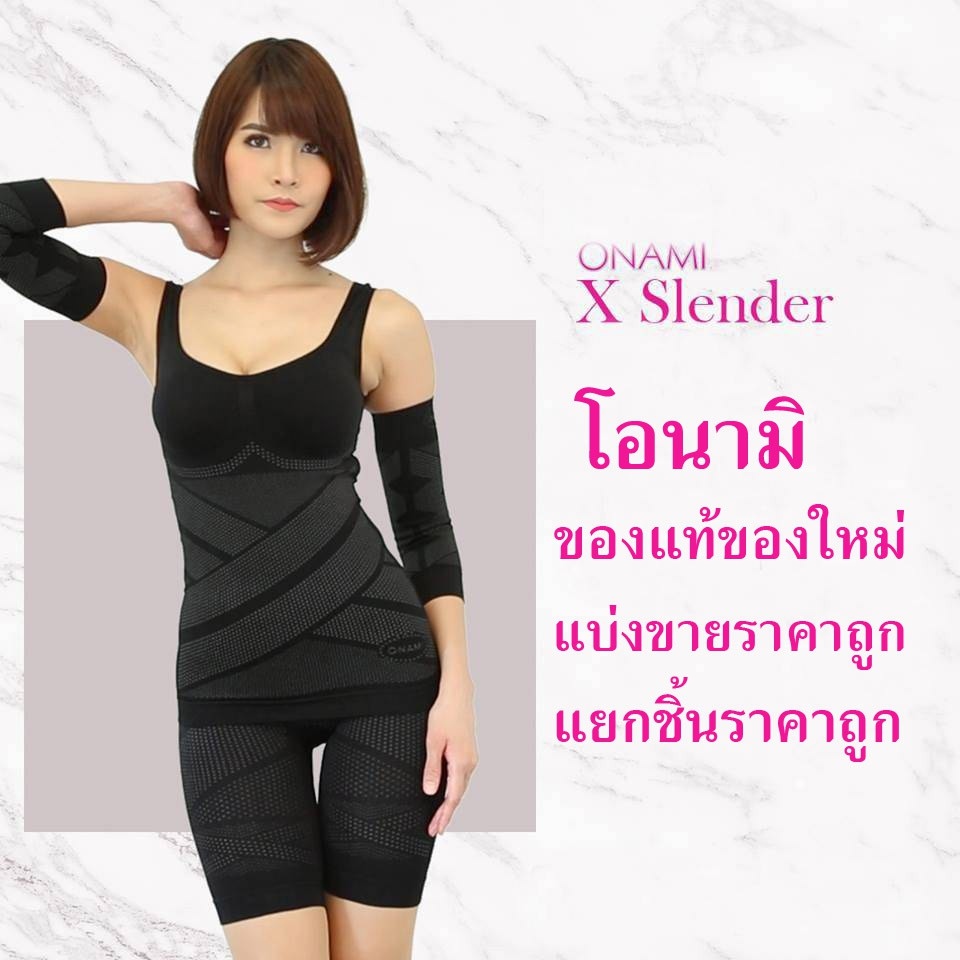 ชุดชั้นใน ????Onami โอนามิ ของแท้ของใหม่ ราคาถูก โอนามิชุดกระชับสัดส่วน ...