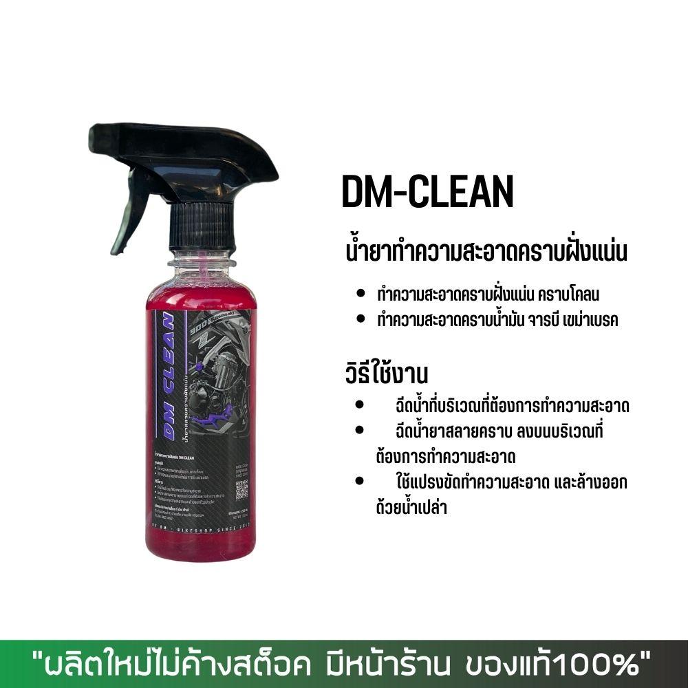 น้ำยาสลายคราบฝั่งแน่น DM-CLEAN - DM-Bikewash - ThaiPick