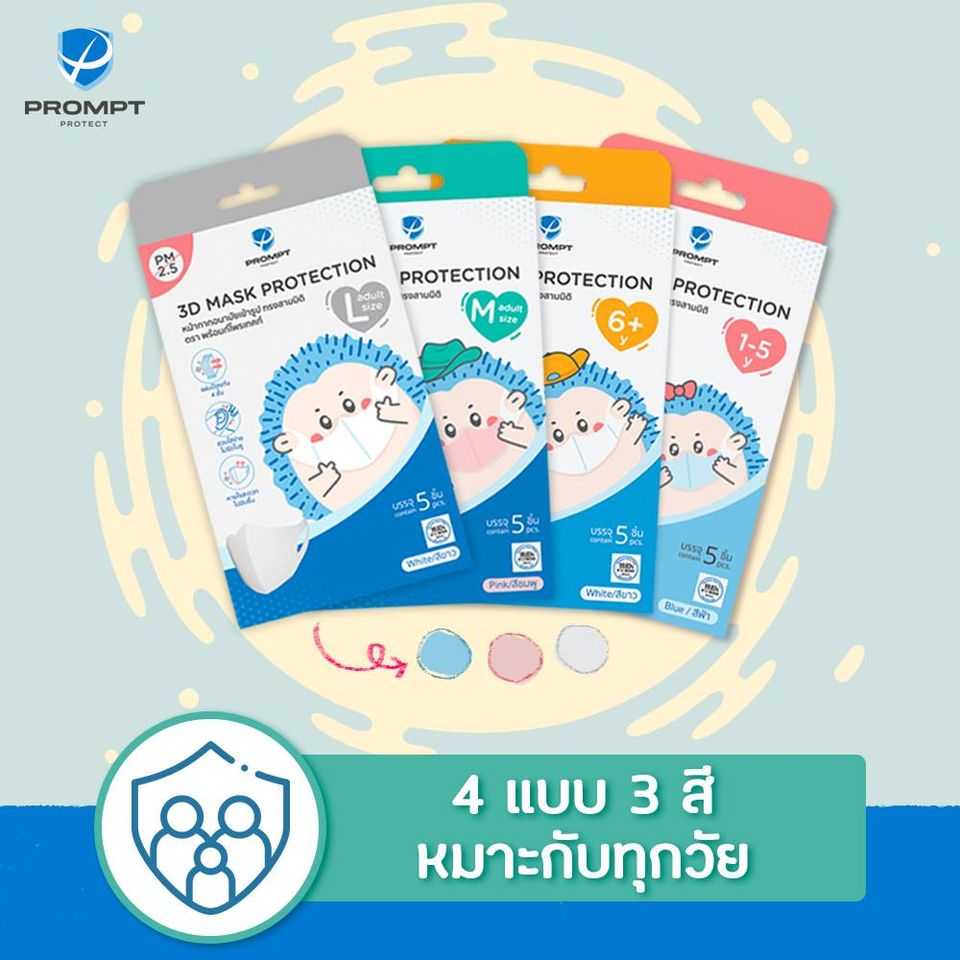 Prompt Protect 3D for kids 6y white Box 5pcs - 3D สีขาว จำนวน 5 ชิ้น ...