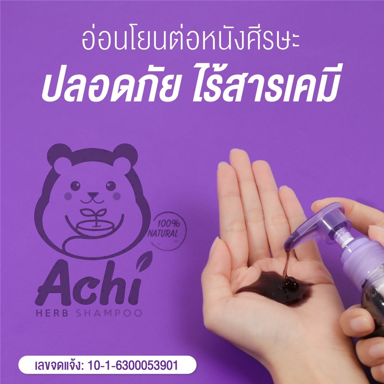 achi herb แชมพูสมุนไพร แชมพูอัญชัน แชมพูสระผม แชมพูเด็ก แชมพูม่วง ยาสระผม เร่งผมยาวเด็ก-ผู้ใหญ่ ...