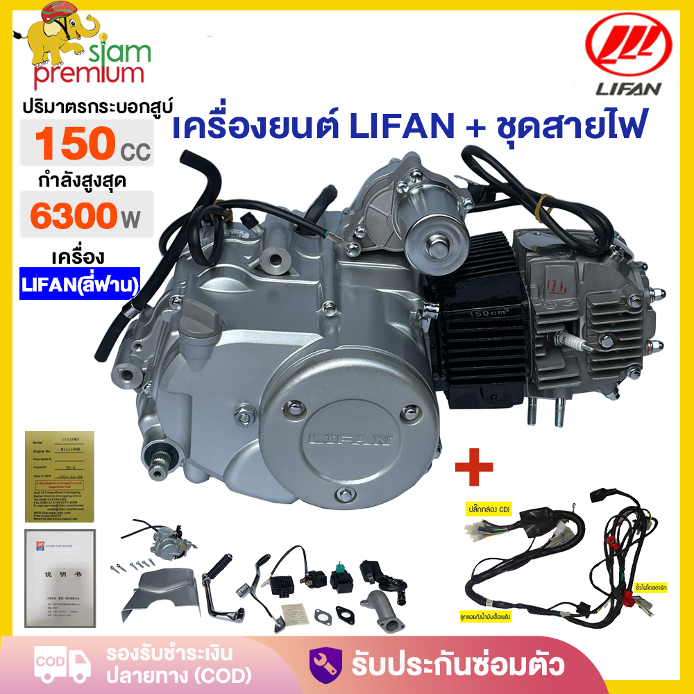 Siam เครื่องlifan(ลี่ฟาน) 150cc เครื่องยนต์ สตาร์ทไฟฟ้า สตาร์ทเท้า ไดร์สตาร์ทบน เครื่องยนต์มอไซ ...